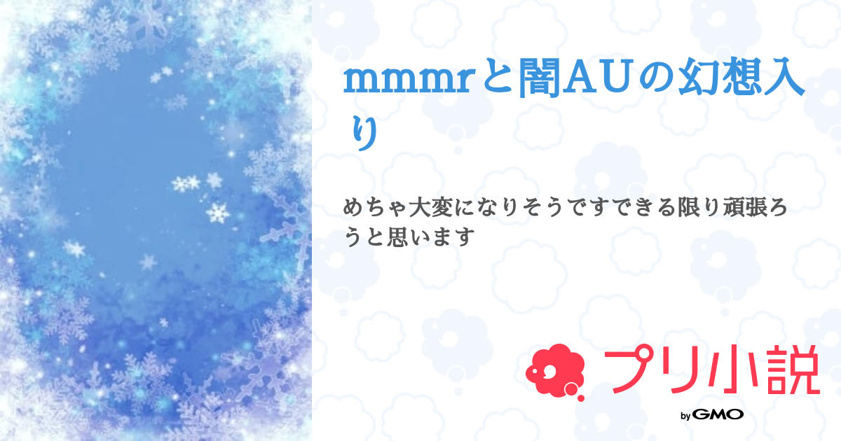 mmmrと闇AUの幻想入り - 全6話 【連載中】（白斗 (モチベがなくて作品投稿する気が起きません)さんの小説） | 無料スマホ夢小説ならプリ小説 byGMO